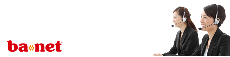 Ba＊net サポートサービス – ba-net